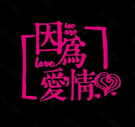 因为爱情艺术字字体设计设计元素素材免费下载 图片编号 9294087 六图网