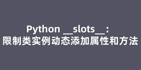 python slots ：限制类实例动态添加属性和方法 python 类不能添加属性 csdn博客
