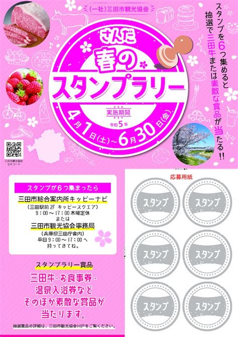 スタンプを集めて三田牛などの豪華賞品を当てよう さんだ春のスタンプラリー開催中 三田市 Kiss PRESS キッスプレス