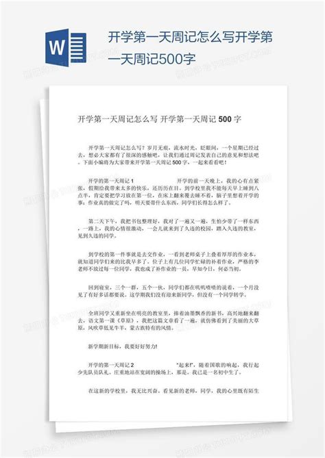 开学第一天周记怎么写开学第一天周记500字Word模板下载 编号nbggmwmz 熊猫办公