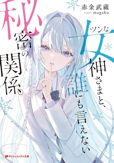 ツンな女神さまと、誰にも言えない秘密の関係。｜赤金武蔵 Magako｜キミラノ
