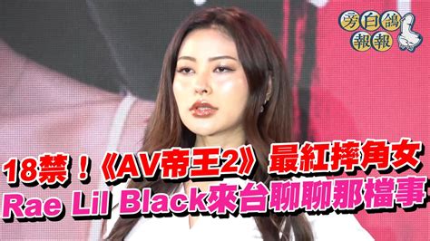 18禁！《av帝王2》最紅摔角女 Rae Lil Black來台聊聊那檔事｜女神搜查線 Youtube