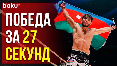 Боец ММА Тофик Мусаев Выиграл Бой в Bellator Baku Tv Ru Youtube