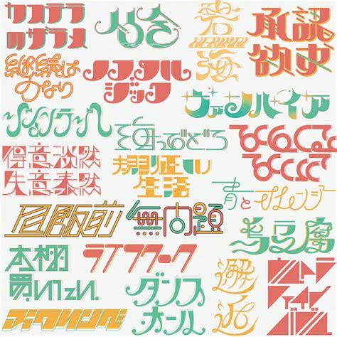 收藏一组创意字体设计参考