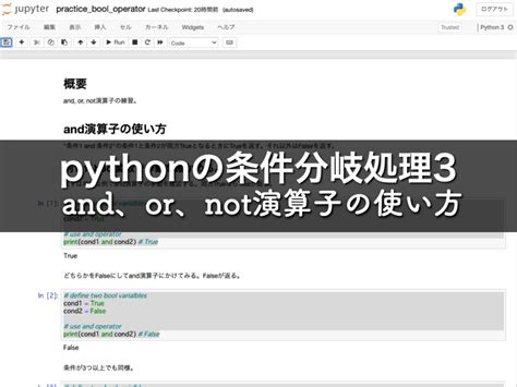 python入門講座 and、or、not演算子を使ってみよう（複数条件処理に用いるbool演算子） 天文学者のpython・音楽・お料理レシピ