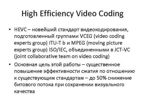 Новый стандарт видеокодирования hevc high efficiency video coding