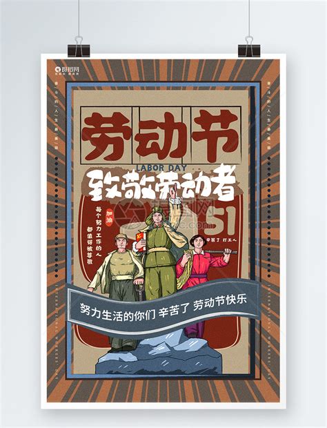 创意复古51劳动节宣传海报设计模板素材 正版图片402149641 摄图网