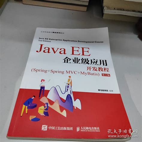 java ee企业级应用开发教程（spring spring mvc mybatis）（第2版） 黑马程序员 孔夫子旧书网