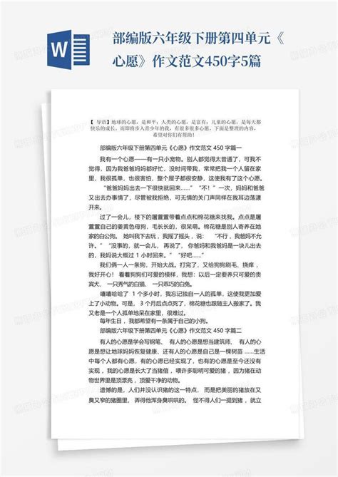部编版六年级下册第四单元心愿作文范文450字5篇Word模板下载 编号qpxjpbza 熊猫办公