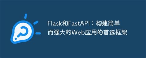 flask和fastapi：构建简单而强大的web应用的首选框架 python教程 php中文网