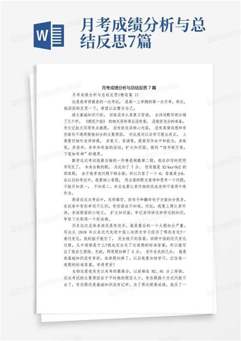 月考成绩分析与总结反思7篇Word模板下载 编号lbgnmeek 熊猫办公