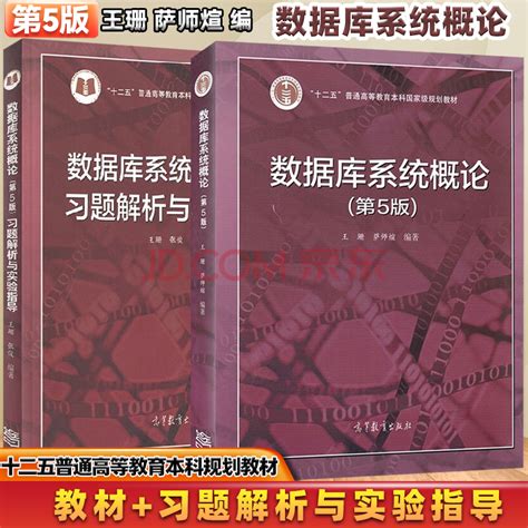 包邮 人大 数据库系统概论 第5版第五版 教材 习题解析与实验指导 王珊 萨师煊 高等教育出版社2本摘要 书评 试读 京东图书