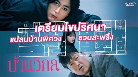 เตรยมตวกอนไขปรศนาแปลนบานพศวงชวนสะพรง บานวกล Henna Ie The