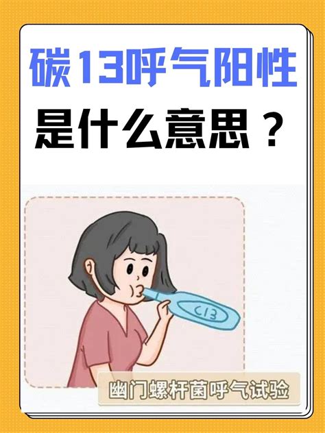 碳13呼气阳性是什么意思 妙手医生
