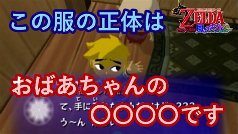 正直者にしか見えない服の正体が分かったかもしれない風のタクト YouTube