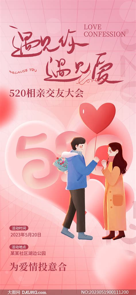 遇见你遇见爱520相亲活动海报PSD素材 大图网图片素材