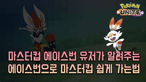포켓몬 유나이트 마스터컵 에이스번 유저가 알려주는 마스터컵 쉽게 가는 법 YouTube