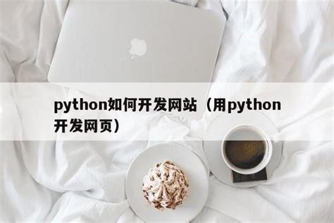 python如何开发网站（用python开发网页） 未命名 追马博客