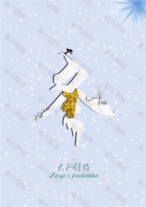 原创冬季冬字设计设计元素素材免费下载 图片编号 5133151 六图网