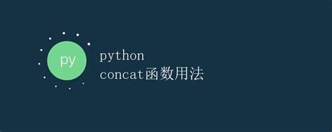 python concat函数用法 极客教程