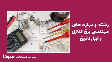 معرفی شغل مهندس برق کنترل و ابزار دقیق مجله آموزشگاه مهندسی ساختمان