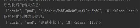 python中序列化和反序列化 测试小伙子 博客园