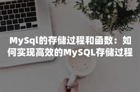 mysql的存储过程和函数：如何实现高效的mysql存储过程和函数 pingcap 平凯星辰