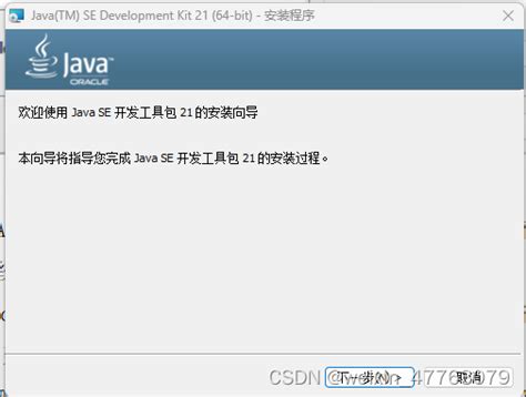 jdk安装与配置教程 jdk21安装教程详细 csdn博客