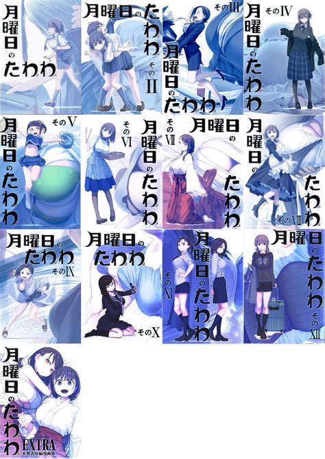 同人誌 月曜日のたわわ I II III IV V VI VII VIII IX X XI XII 1 12 EXTRA 13冊セット クリア