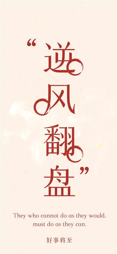 4K逆风翻盘好事将近 小清新手机动态壁纸 小清新手机壁纸下载 元气壁纸