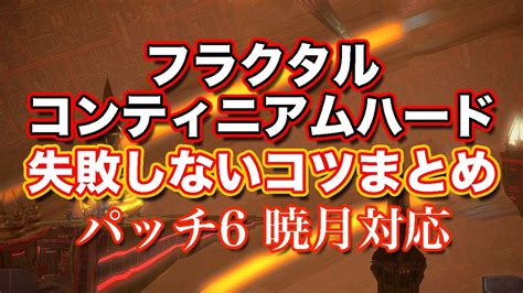 【ff14暁月】フラクタル・コンティニアムハード失敗しないコツまとめ【サクッと復習予習 レベル70ダンジョン パッチ6】 Youtube