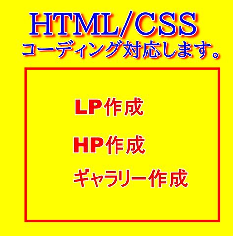 html・cssでホームページを作ります ホームページ作成をご検討中の方へ html・cssコーディング ココナラ