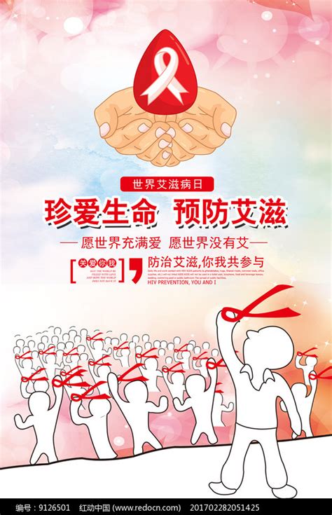 预防艾滋病宣传海报图片 公益海报 编号9126501 红动中国