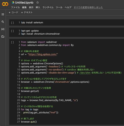 Colaboratory で Selenium を利用する