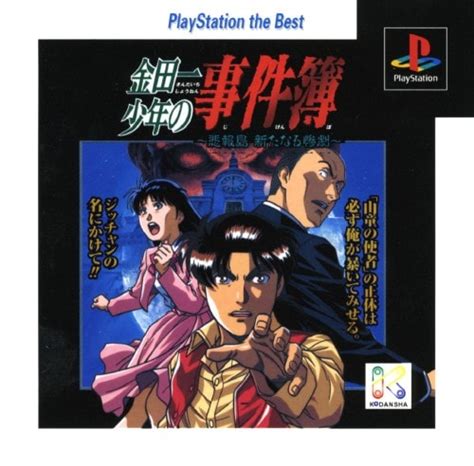 ゲオ公式通販サイト ゲオオンラインストア中古金田一少年の事件簿 PlayStation the Best ゲーム