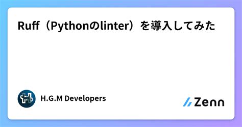 ruff（pythonのlinter）を導入してみた🦾