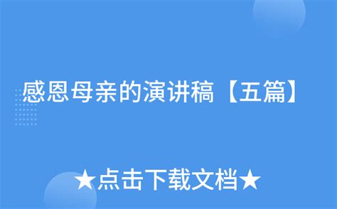感恩母亲的演讲稿五篇