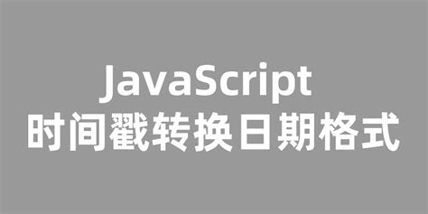 javascript 时间戳转换日期格式 org mozilla javascript nativedate转日期 csdn博客