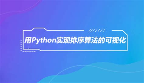 如何用python实现排序算法的可视化？文末附源码 达内python培训