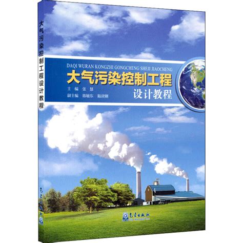 大气污染控制工程设计教程 张慧 中文图书 掌桥科研