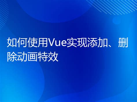 删除动画教程 学习删除动画的最佳教程列表 脚本大全