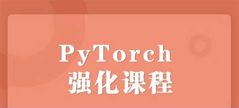 pytorch pytorch 入门教程