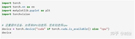 365深度学习基础营：p1周pytorch实现mnist手写数字识别 知乎