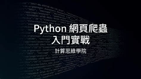 python 網頁爬蟲入門實戰 2023