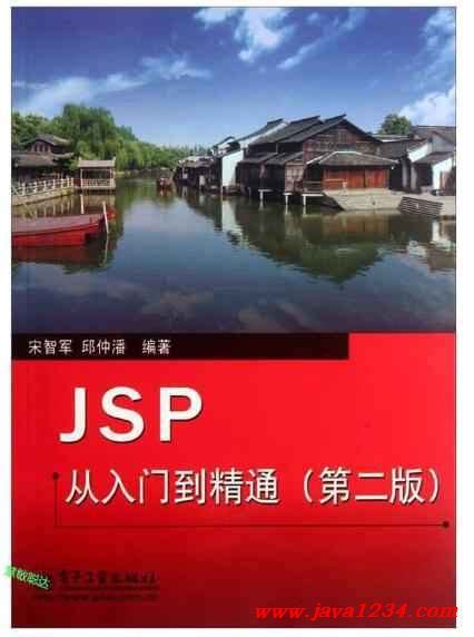 jsp从入门到精通 第2版 pdf 下载 java知识分享网 免费java资源下载