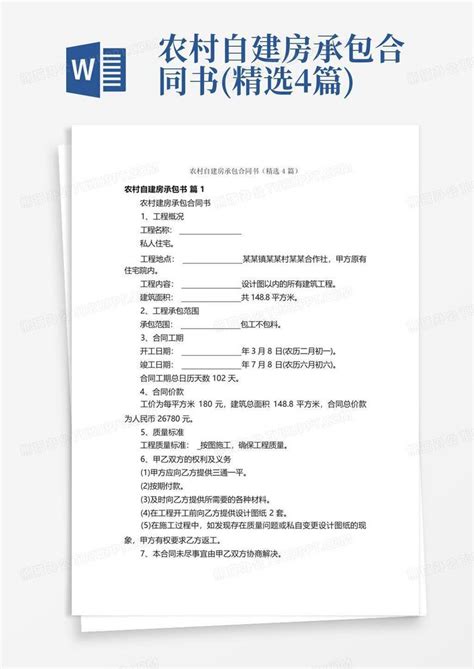农村自建房承包合同书 精选4篇 Word模板下载 编号lazgwzve 熊猫办公
