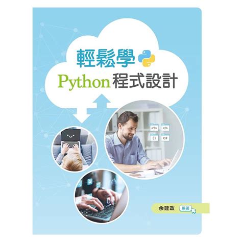 輕鬆學python程式設計－金石堂