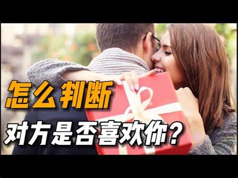 兩人相處時怎麽判斷對方是否喜歡妳 YouTube