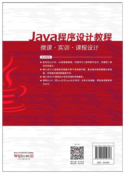 清华大学出版社 图书详情 《java程序设计教程——微课·实训·课程设计》