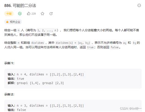 leetcode 每日一题886 可能的二分法（种类并查集） 种类并查集leetcode csdn博客